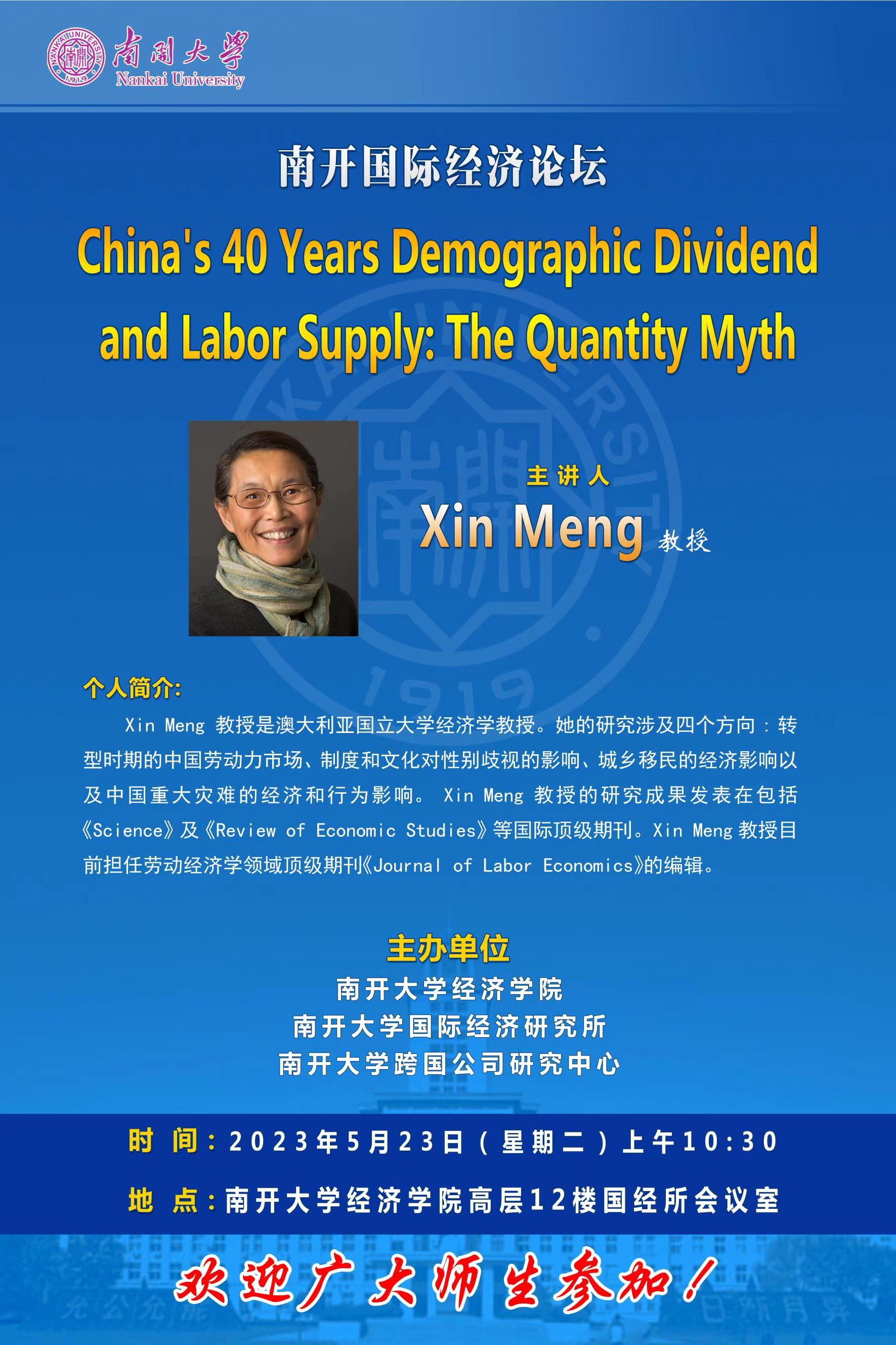 南开国际经济论坛 Xin Meng 教授-南开大学跨国公司研究中心